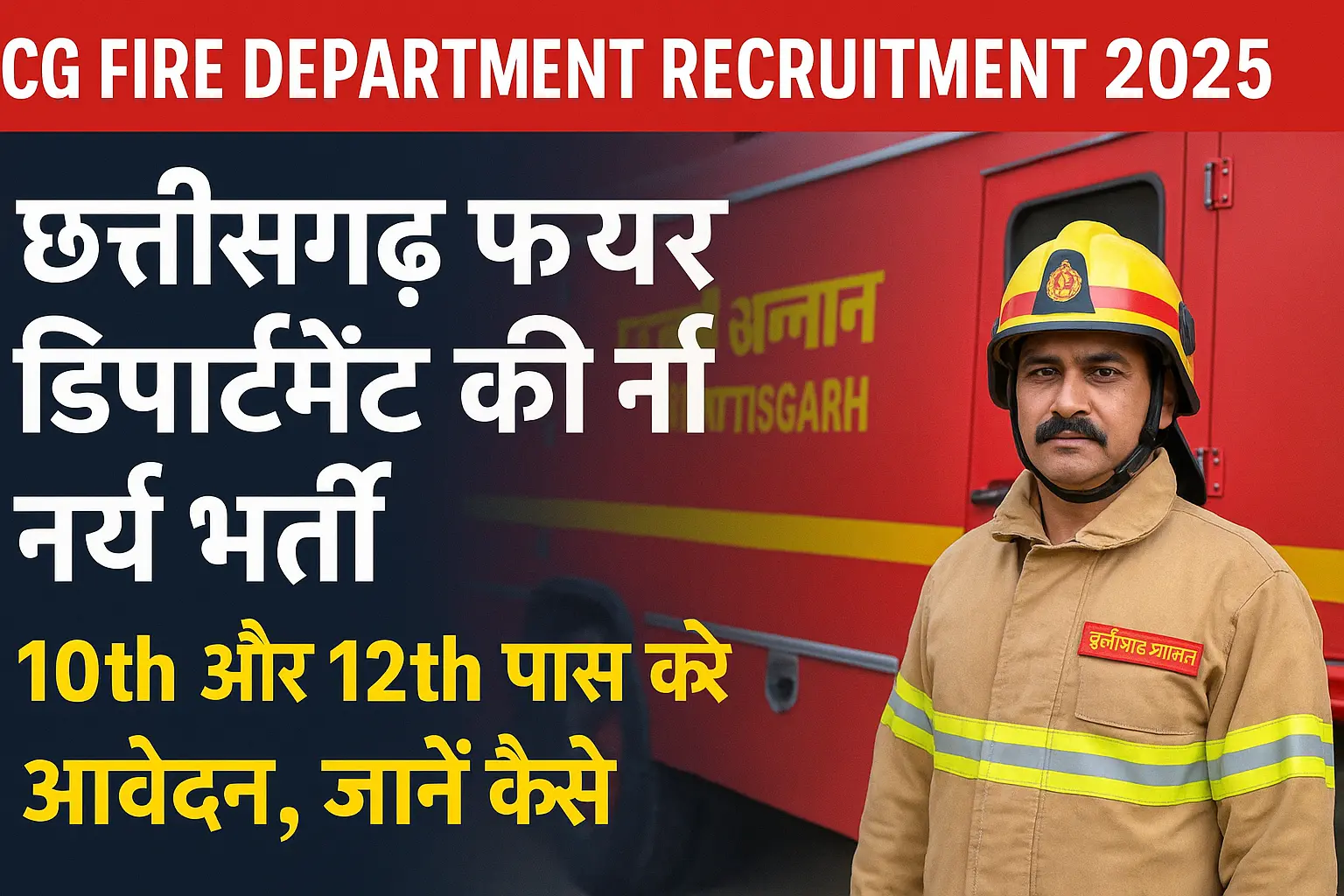 CG Fire Department Recruitment 2025: छत्तीसगढ़ फायर डिपार्मेंट की नई ...